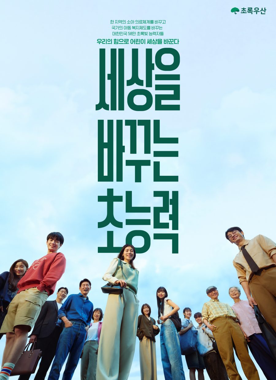 초록우산, 2024 - ab studio